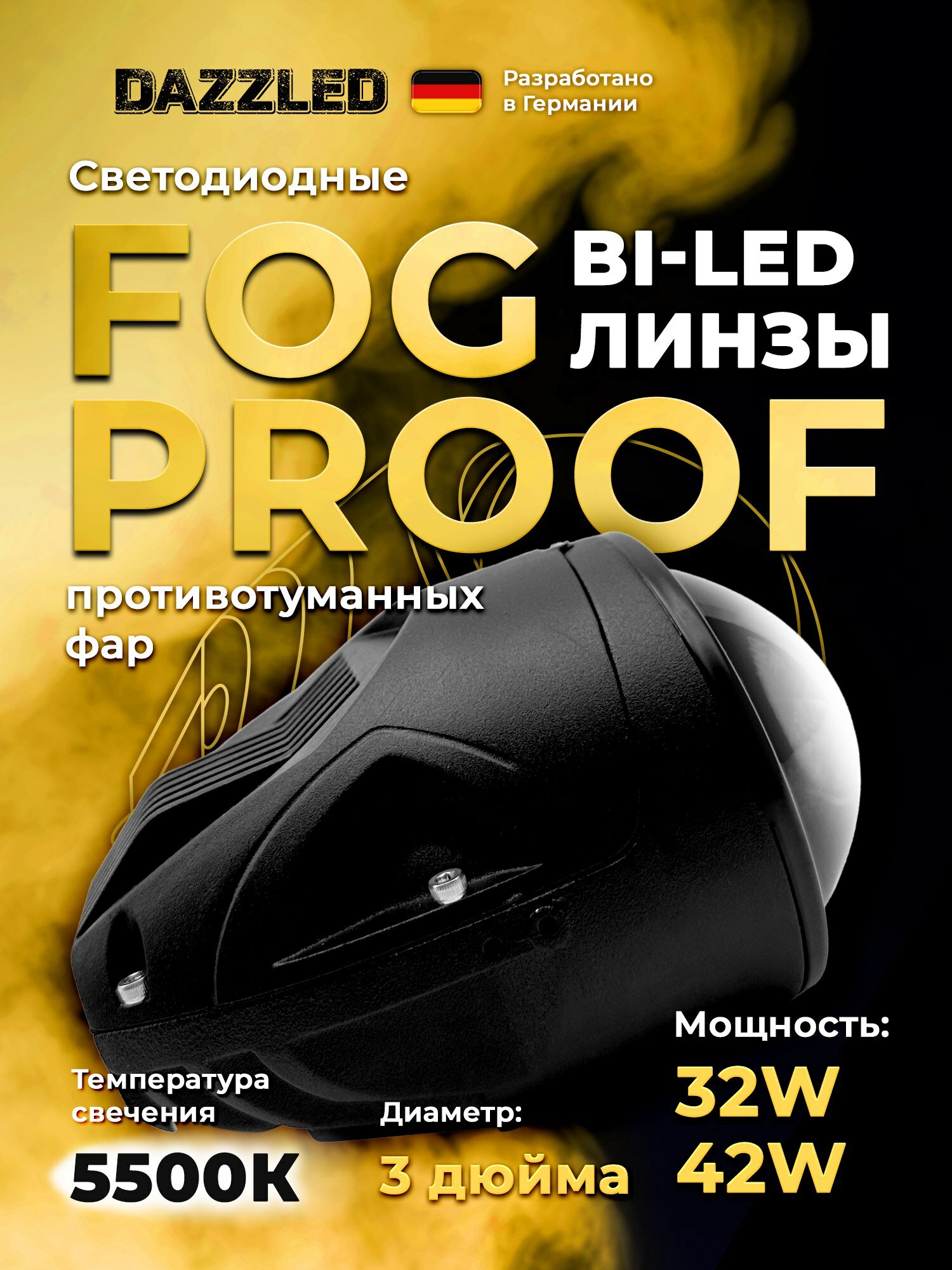 Комплект би-лед (Bi-Led) линз в противотуманные фары FogProof DAZZLED 3.0 5500К