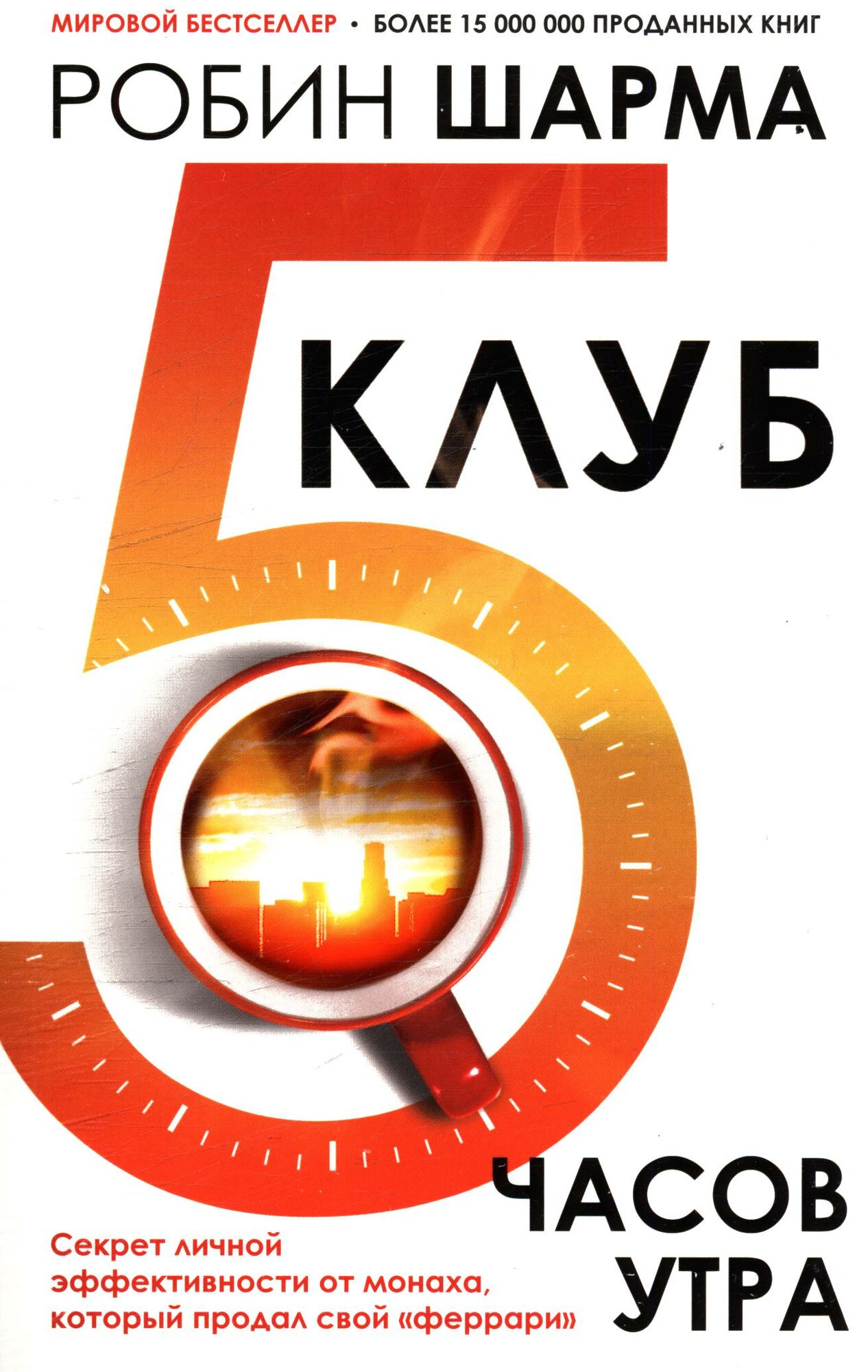Шарма Р: Клуб "5 часов утра". Секрет личной эффективности от монаха, который продал свой "феррари"