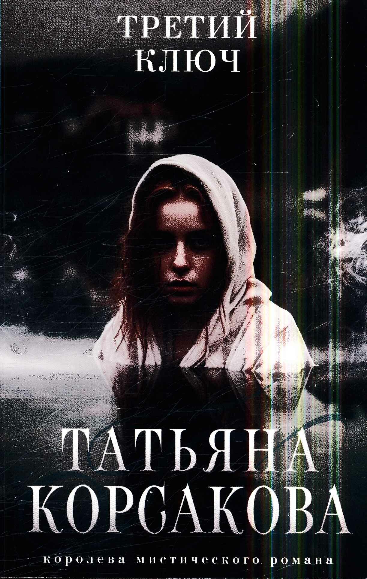 Третий ключ (Корсакова Т.)