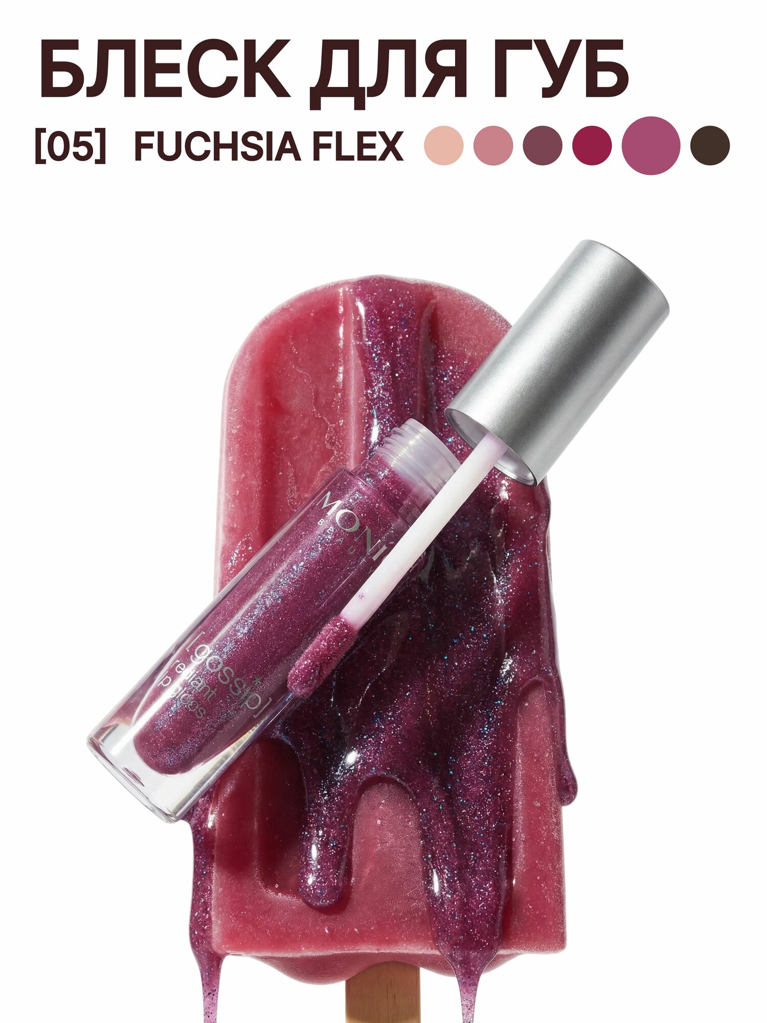 Блеск для губ Monic Beauty тон 05 Fuchsia Flex, GOSSIP