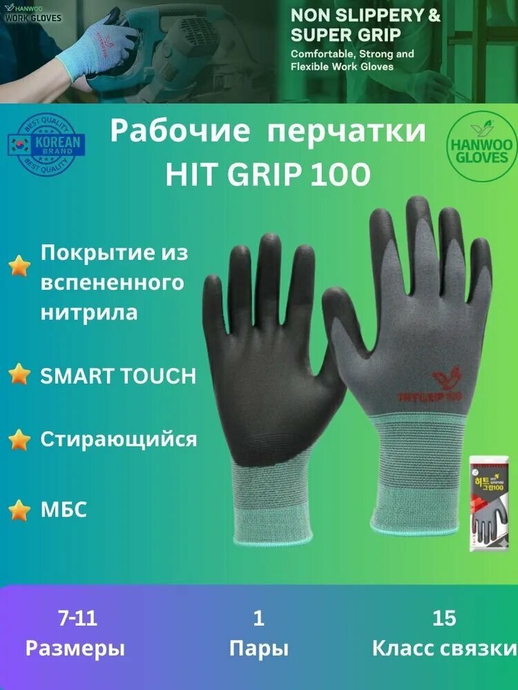 Перчатки рабочие корейские Hanwoo HIT GRIP 100, со вспененным нитриловым покрытием. Стройка / Ремонт / Сад, Перчатки рабочие мужские строительные с обливом, 1 пар, размер 7-11