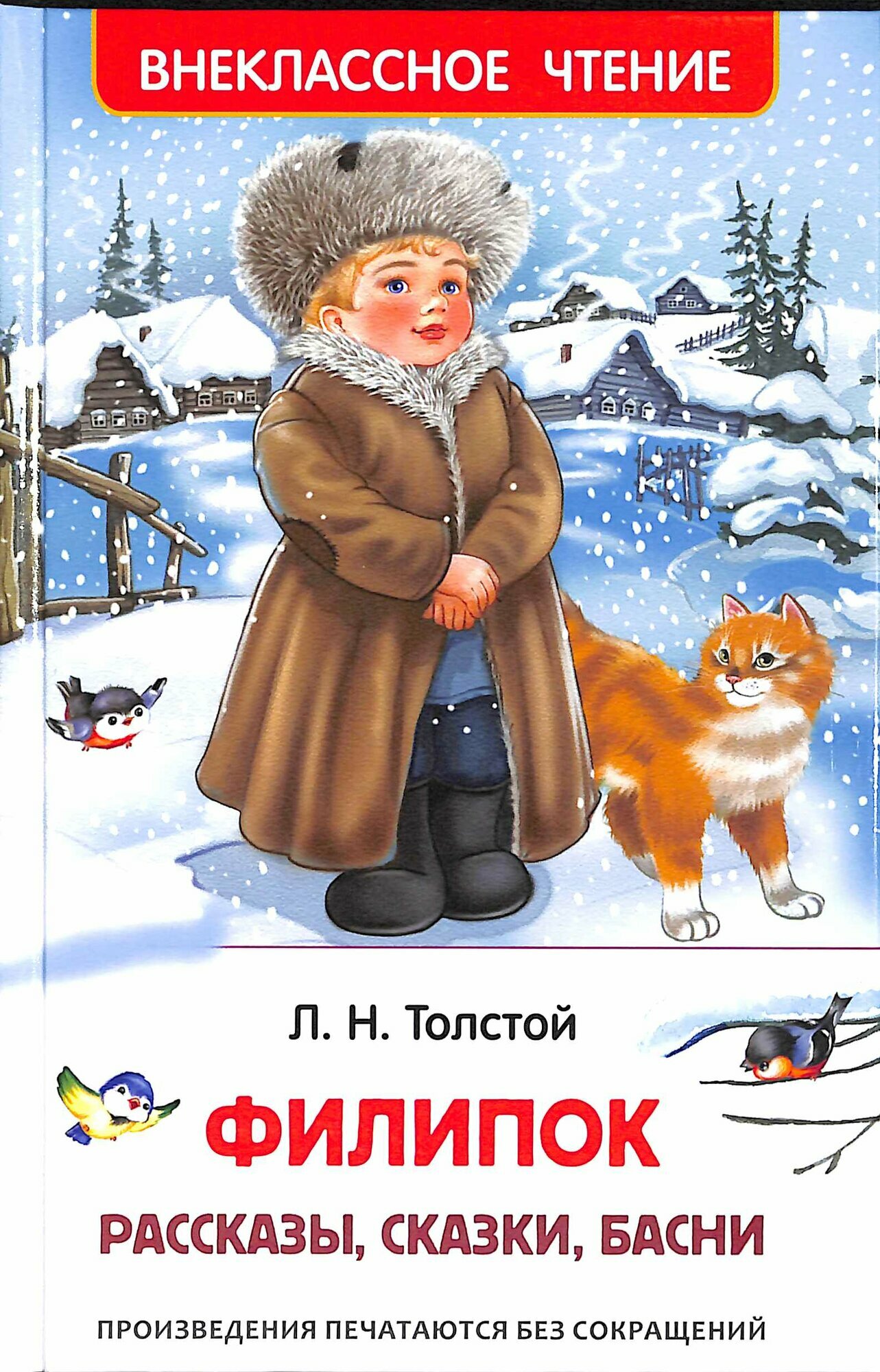 Филипок, Липунюшка и др. рассказы (Толстой Л. Н.)