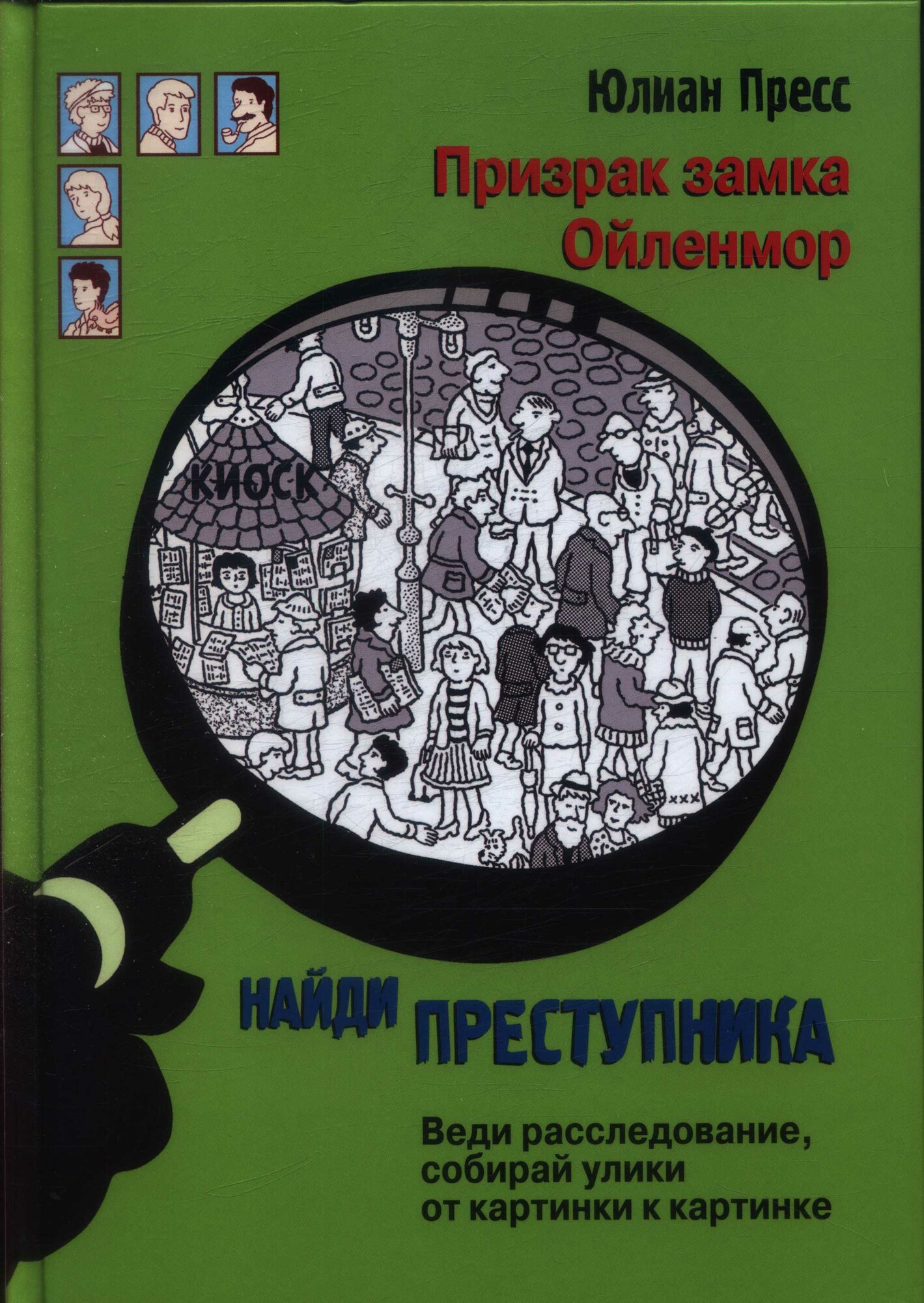 Найди преступника. Призрак замка Ойленмор (Пресс)