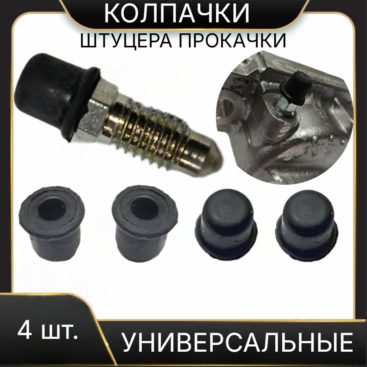 Колпачок штуцера прокачки тормозов, комплект 4 шт, пыльник тормозного суппорта