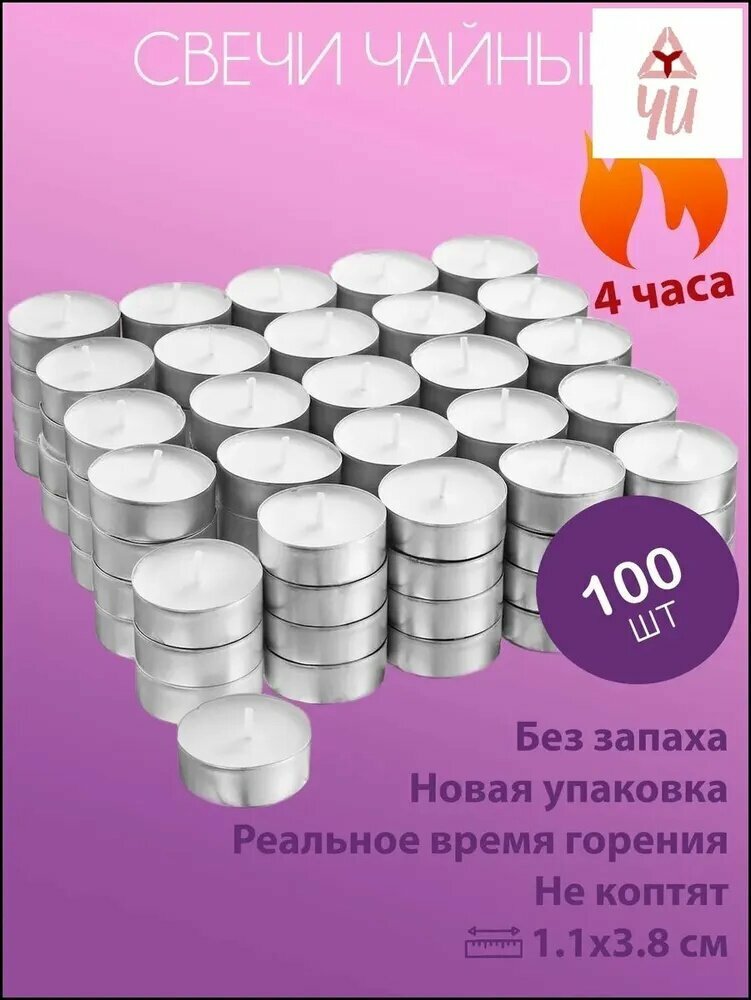 Свечи чайные "Без запаха", 1.1 см х 3.8 см, 100 шт