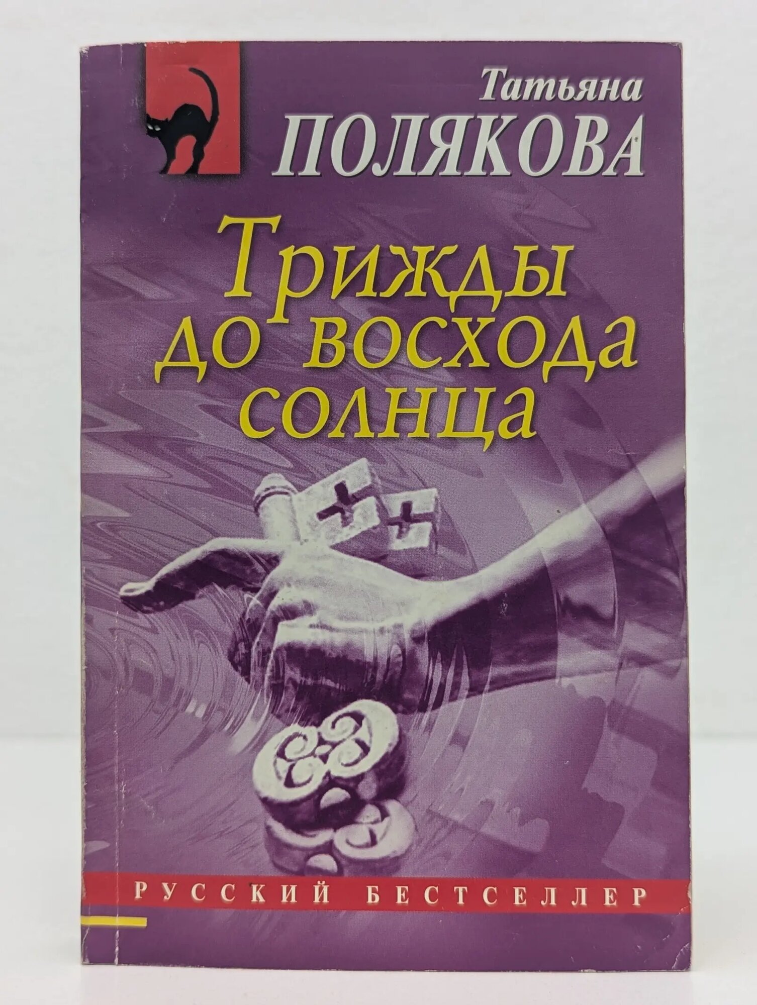 Русский бестселлер. Трижды до восхода солнца Полякова Татьяна Викторовна 2011