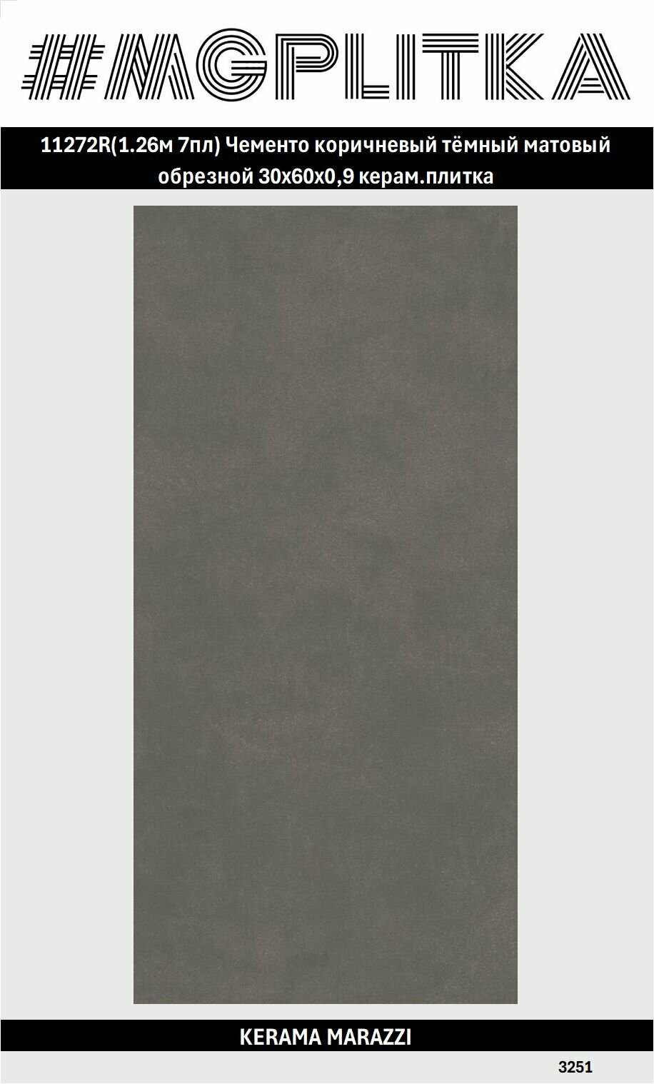 Керамическая плитка KERAMA MARAZZI 11272R Чементо коричневый тёмный матовый обрезной 30x60x0,9 ( 1,8 ) Цена за 1/уп