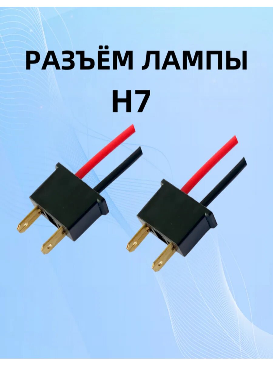 Разъем фишка лампы H7 папа