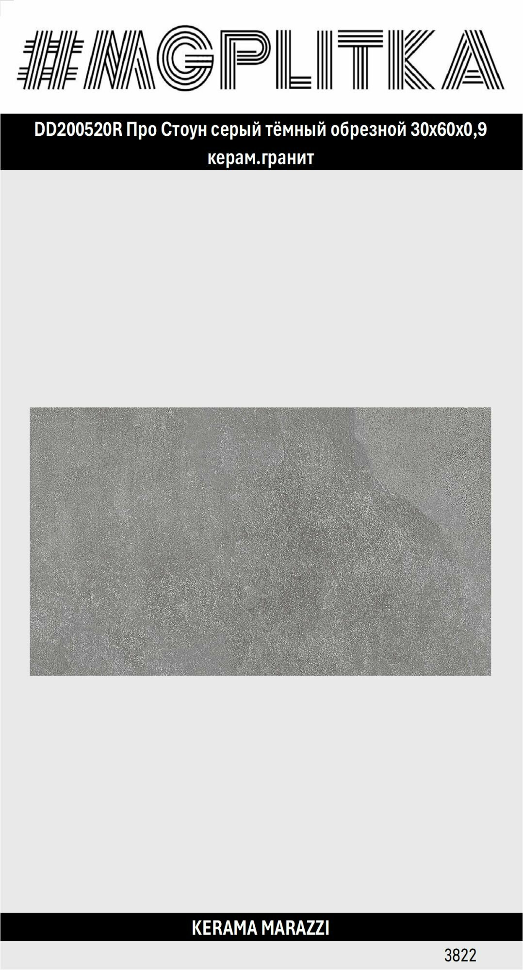 Керамический гранит KERAMA MARAZZI DD200520R Про Стоун серый тёмный обрезной 30x60x0,9 Малино Цена за 1/уп