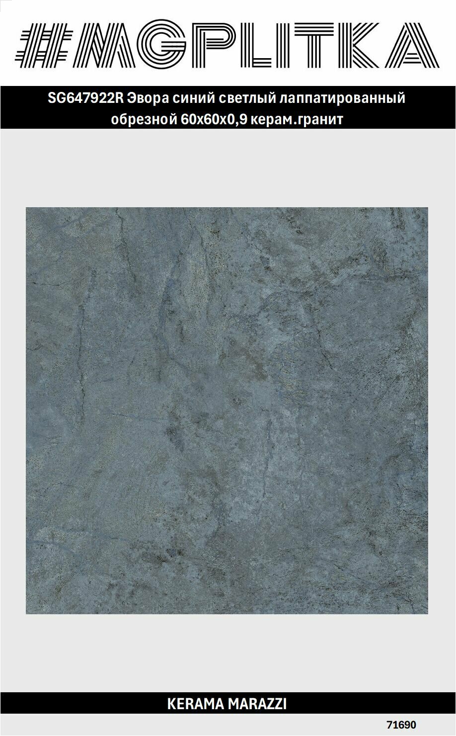 Керамический гранит KERAMA MARAZZI SG647922R Эвора синий светлый лаппатированный обрезной 60x60x0,9 Цена за 1/уп