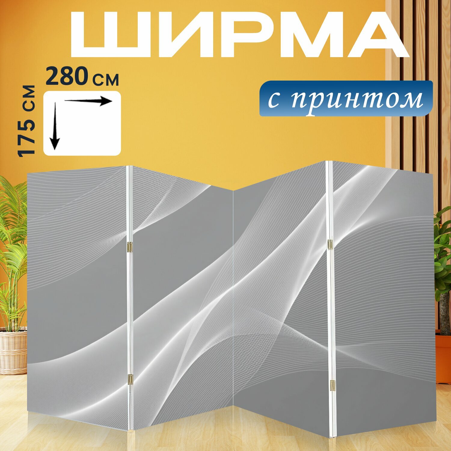 Ширма "Абстрактные белые линии на сером. Минималистичная композиция с плавными светящимися волнами и тонкими." перегородка для зонирования комнаты с принтом 280x175 см. на холсте