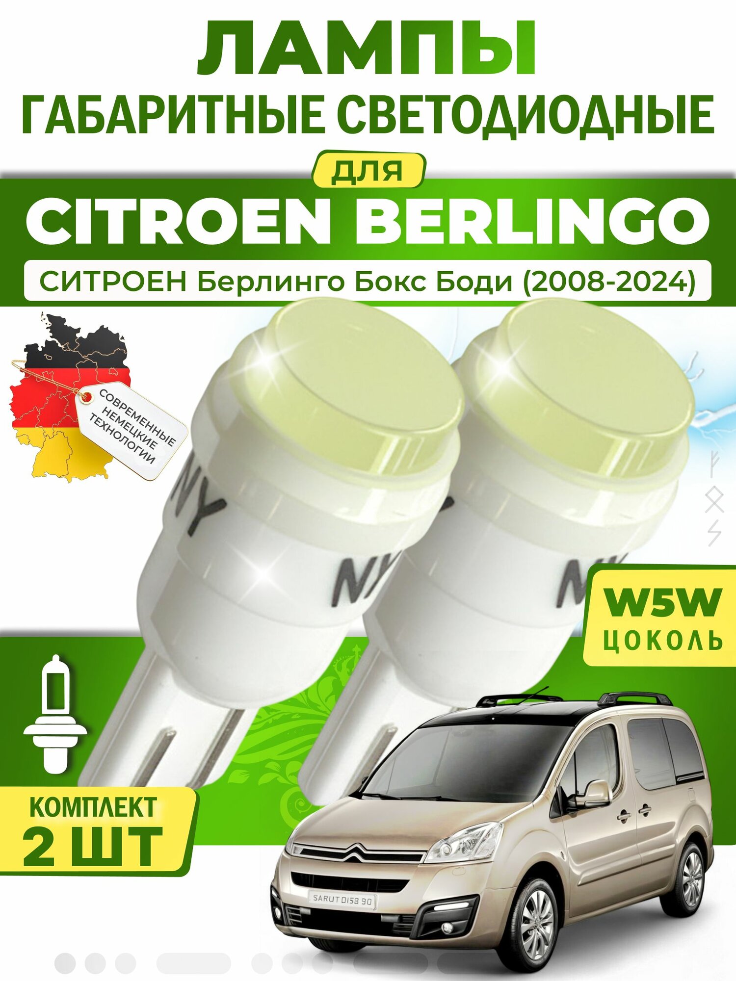 Лампы светодиодные габаритные для для CITROEN BERLINGO Box Body/MPV / ситроен Берлинго Бокс Боди (2008-2024), W5W ( LED - белый свет 6000k ) (комплект 2шт)