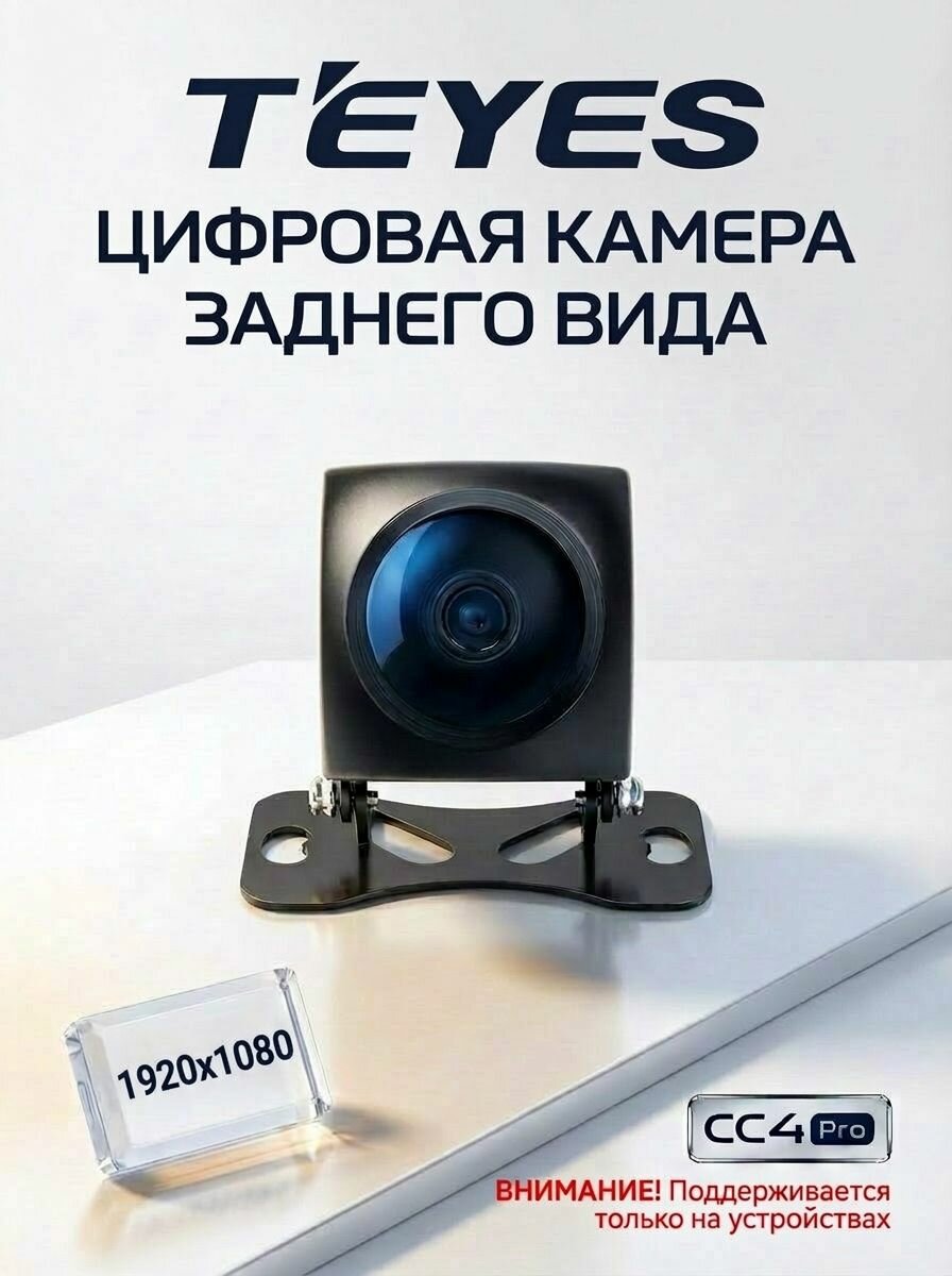 Камера цифровая заднего вида TEYES для CC4 PRO