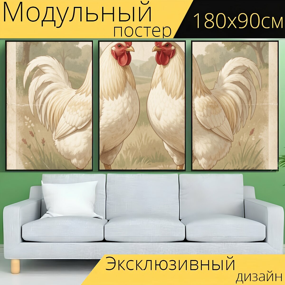 Модульный постер "Два белых петуха с яйцом. Винтажная иллюстрация домашних птиц на деревенском фоне: светлое оперение, красные гребни." 180 x 90 см. для интерьера на стену в тубусе