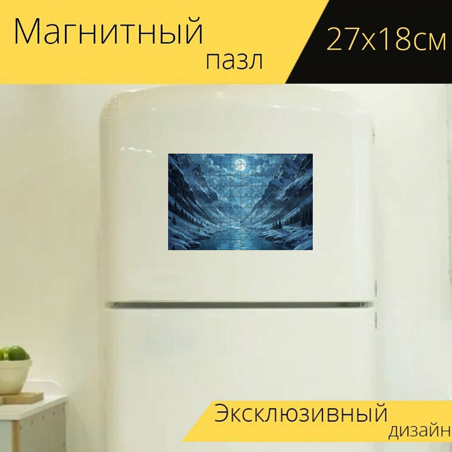 Магнитный пазл "Лунная ночь в снежных горах. Зимний альпийский пейзаж с ледяной рекой среди высоких вершин и елей. Цифровая иллюстрация в синих тонах." на холодильник 27 x 18 см.
