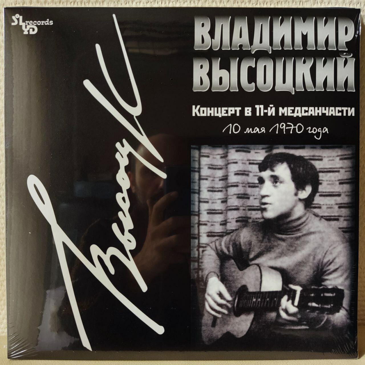 Виниловая пластинка Владимир Высоцкий - Концерт в 11-й медсанчасти 10 мая 1970 года