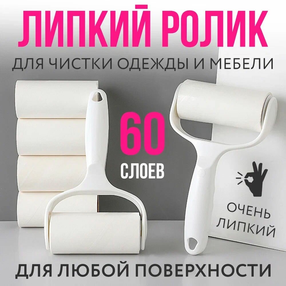 Ролик для чистки одежды липкий многоразовый белый — удаляет шерсть и ворс с одежды, мебели и автосидений, компактный