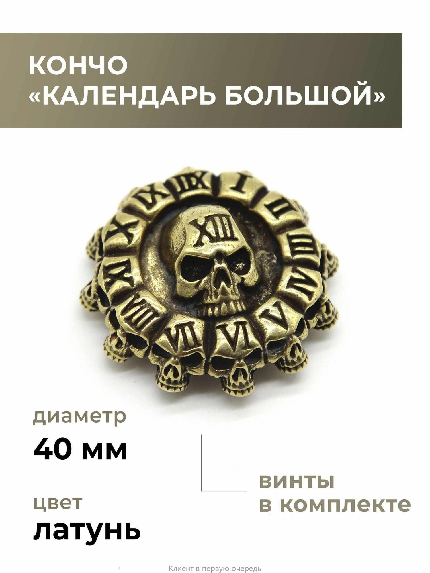 Кончо "Календарь большой", латунь — металлическое кончо для кожи с винтовым креплением для сумок, ремней, кошельков