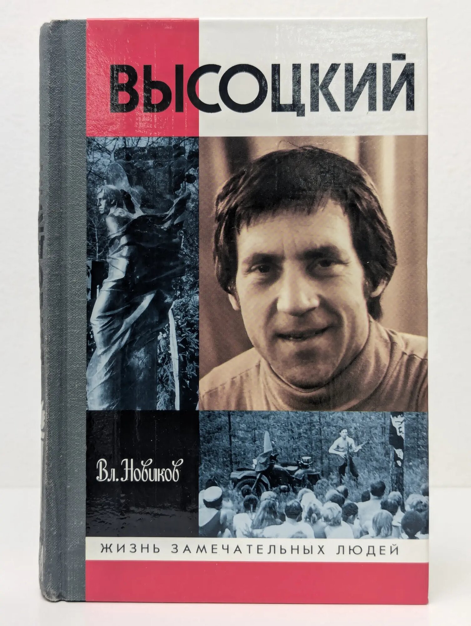 Жизнь замечательных людей. Высоцкий Новиков Владимир Иванович 2002
