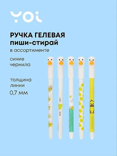 Ручка гелевая Yoi, "Гусь", пиши-стирай синяя, в ассортименте