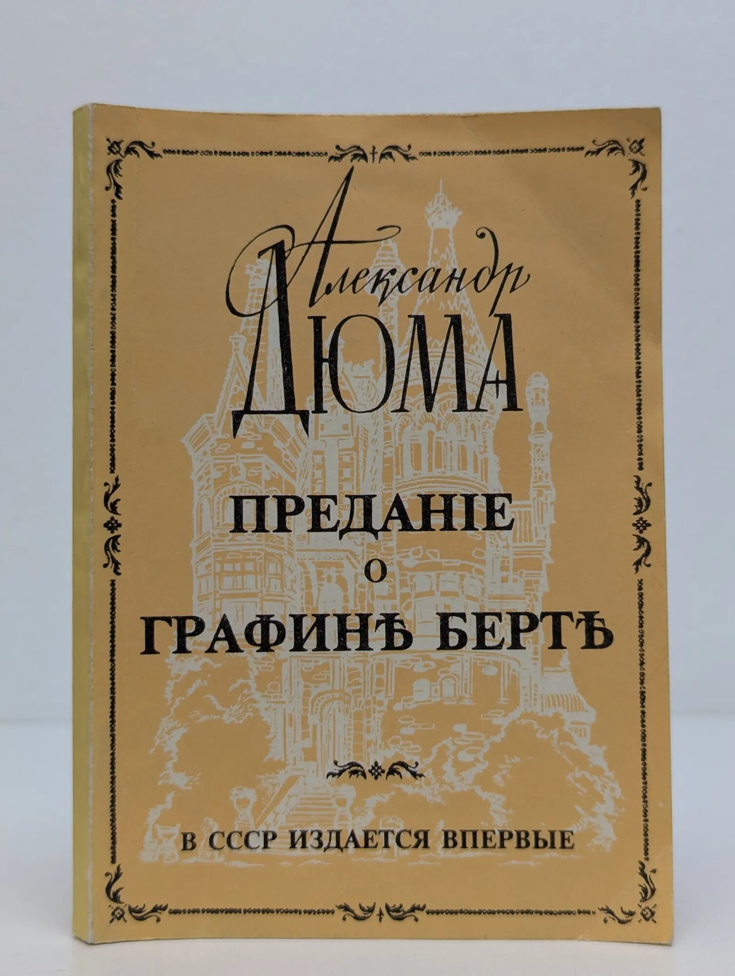 Предание о графине Берте Дюма Александр 1991