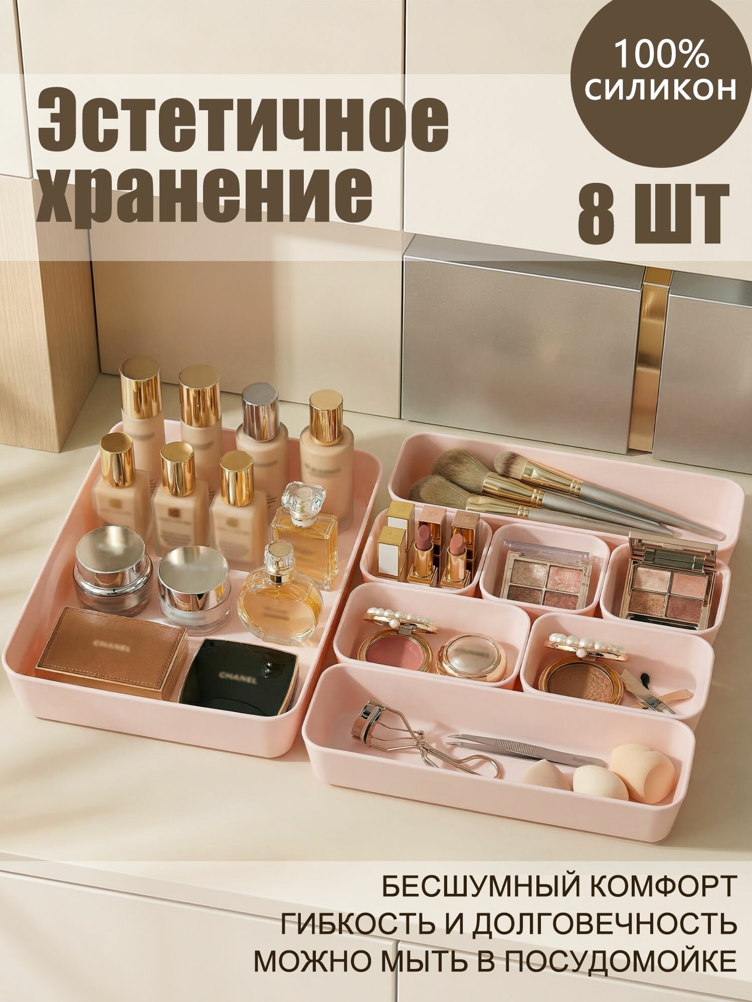 Силиконовый органайзер в ящик стола для косметики и мелочей 8 шт, Набор силиконовых разделителей для хранения вещей, розовый, SILIVO
