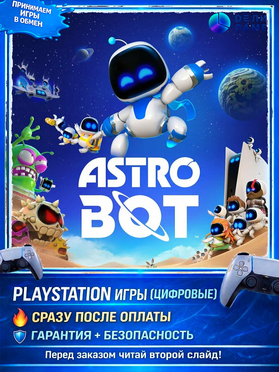 Astro Bot игра в цифровом формате, для PlayStation PS5 PS5 PRO (с активацией, П3)