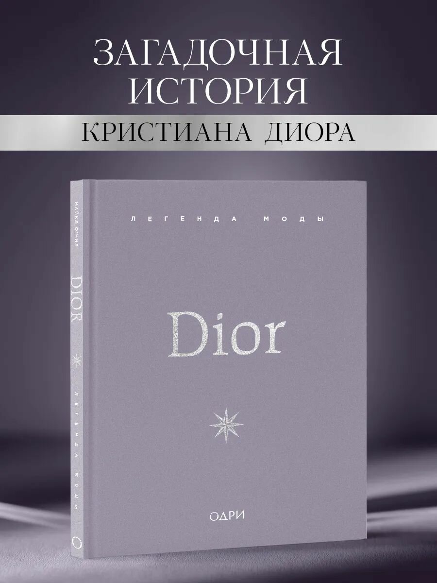 Dior. Легенда моды
