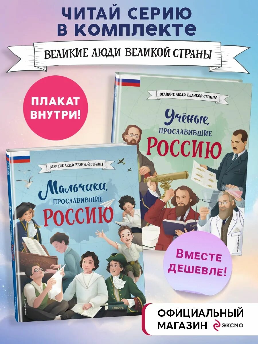 Комплект из 2 книг с плакатом. Мальчики и Ученые