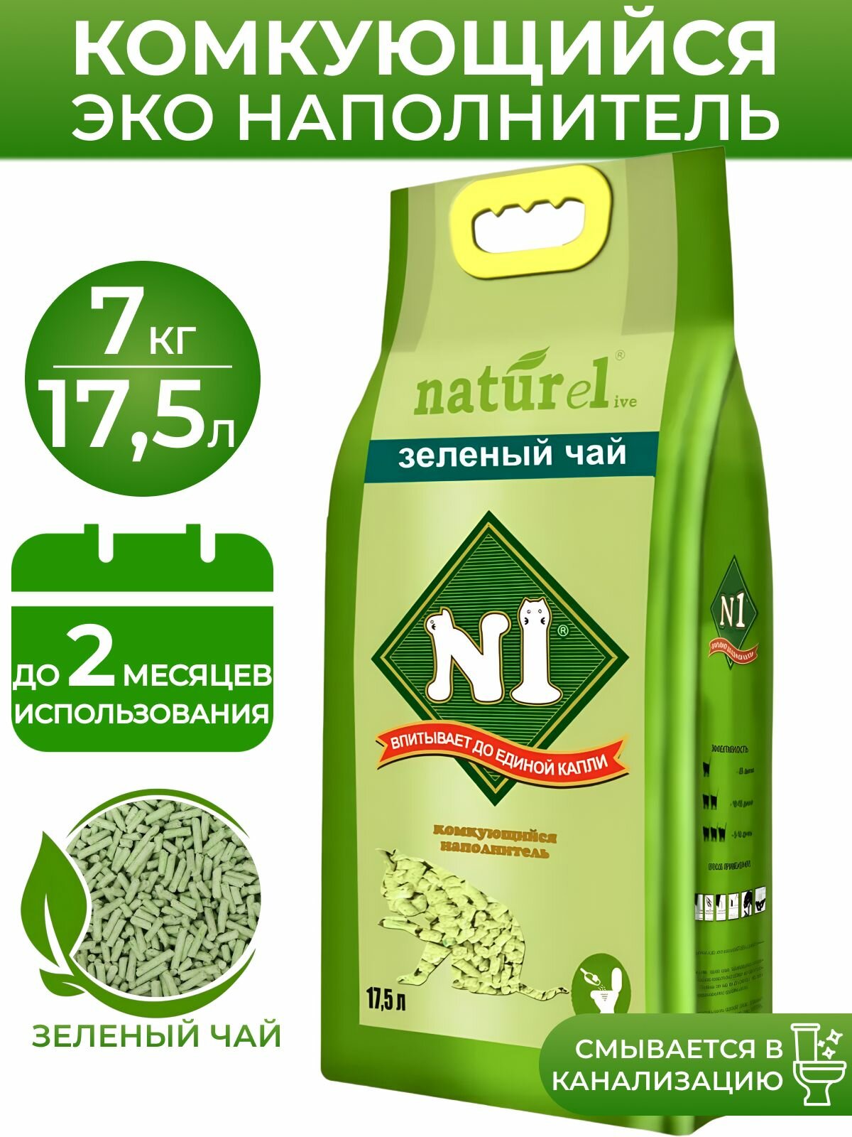 Натуральный комкующийся наполнитель для кошачьего туалета N1 Naturel Зеленый чай 17,5л