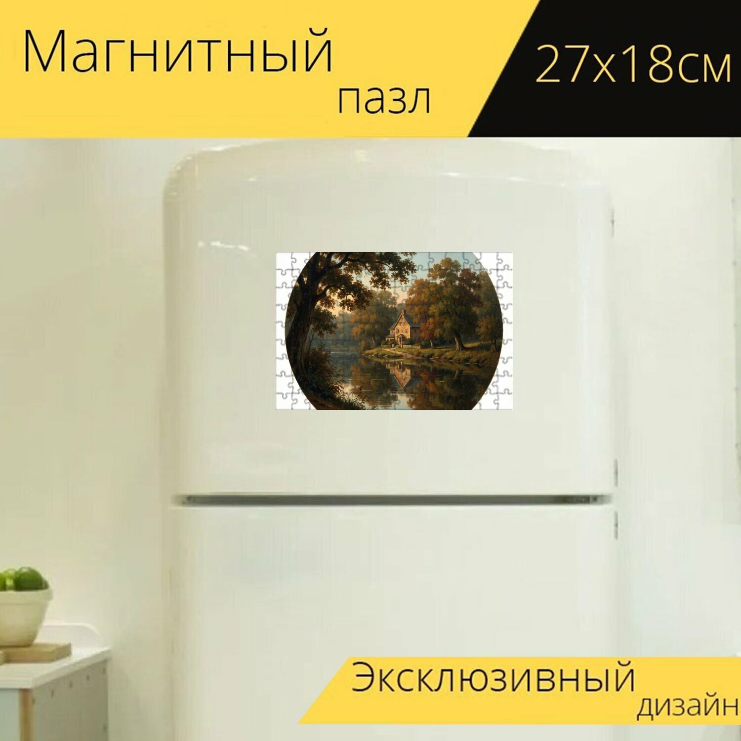 Магнитный пазл "Лесной дом у тихой реки. Уютный загородный коттедж среди осенних деревьев у спокойного водоема с отражением. Классический живописный." на холодильник 27 x 18 см.