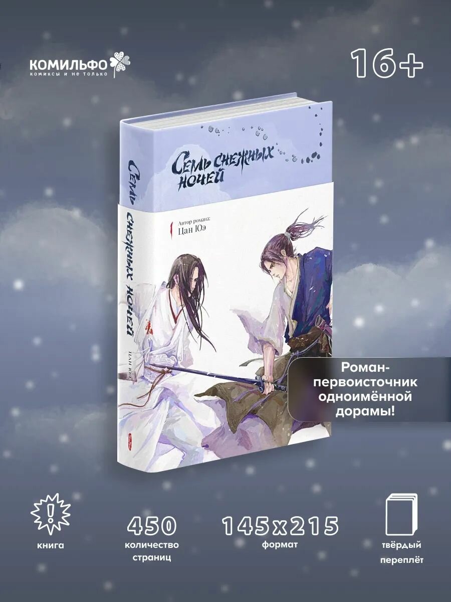 Семь снежных ночей