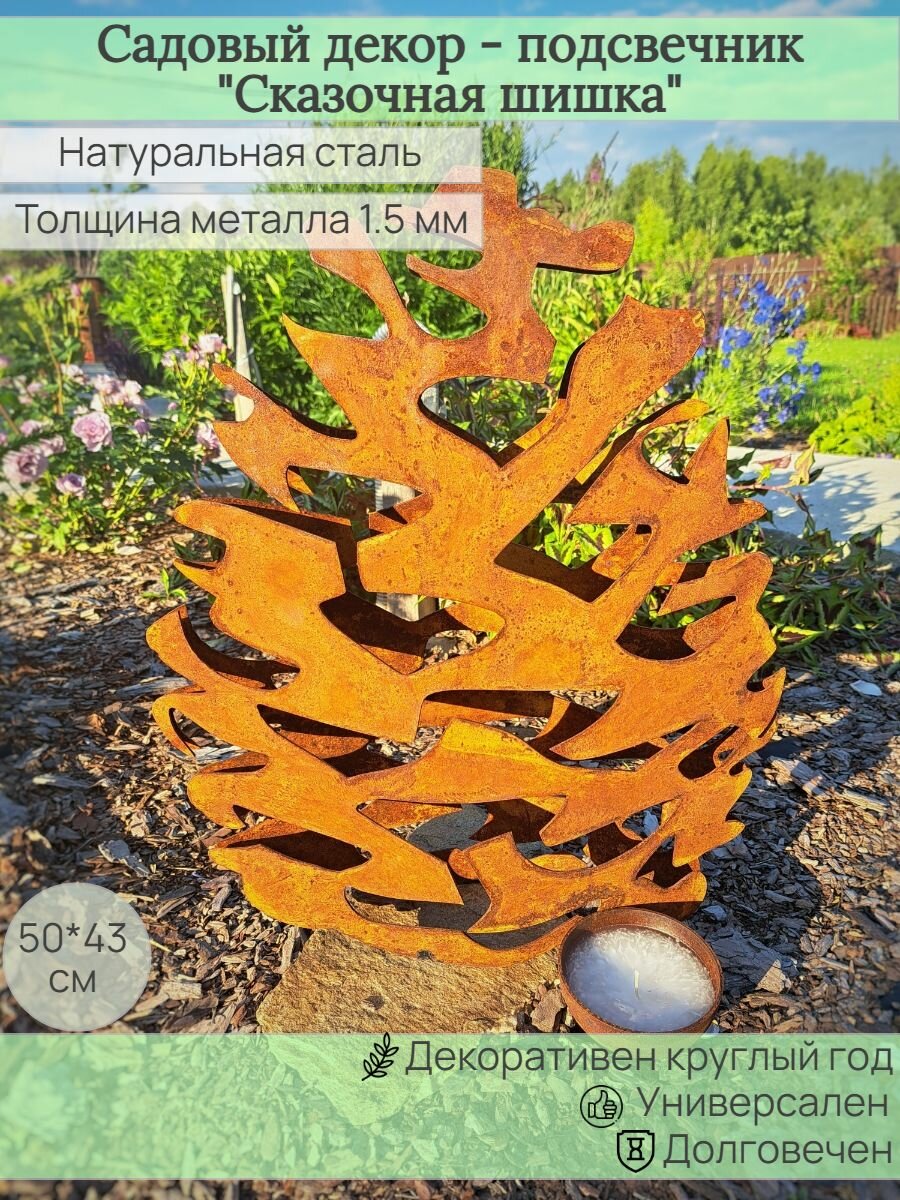 Садовый декор Decoromama Сказочная шишка из металла с подсвечником, 50*43 см