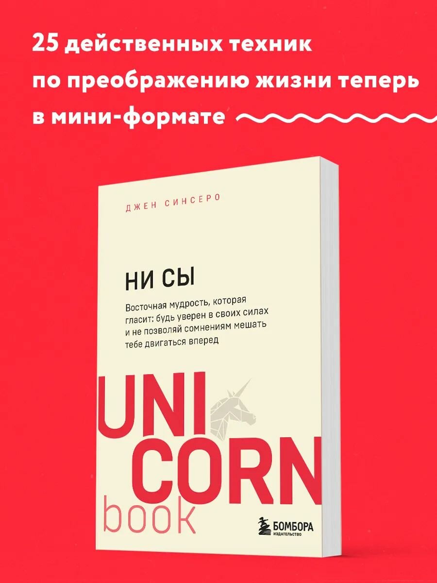 НИ СЫ. Будь уверен в своих силах