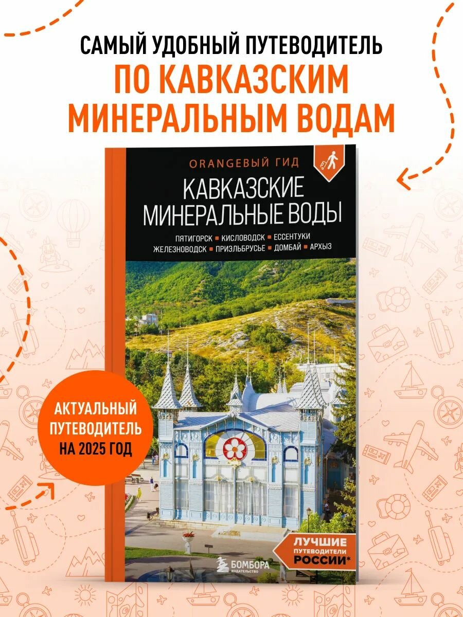 Кавказские Минеральные воды Пятигорск, Кисловодск
