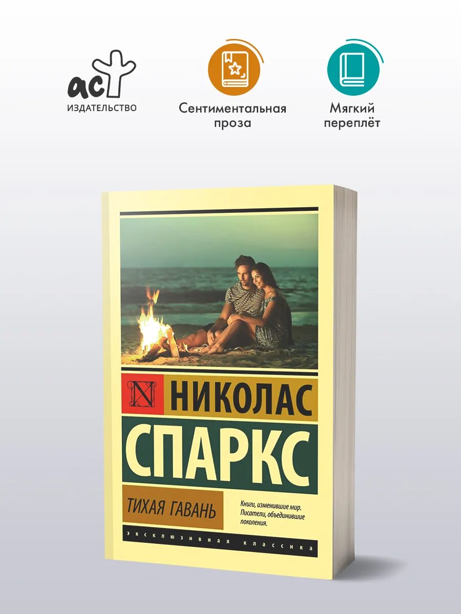 Тихая гавань. Николас Спаркс. Любовный роман