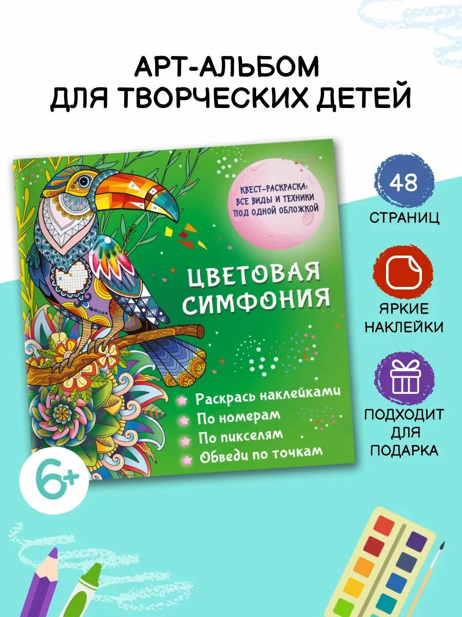 Цветовая симфония. Раскрась наклейками, по номерам, по