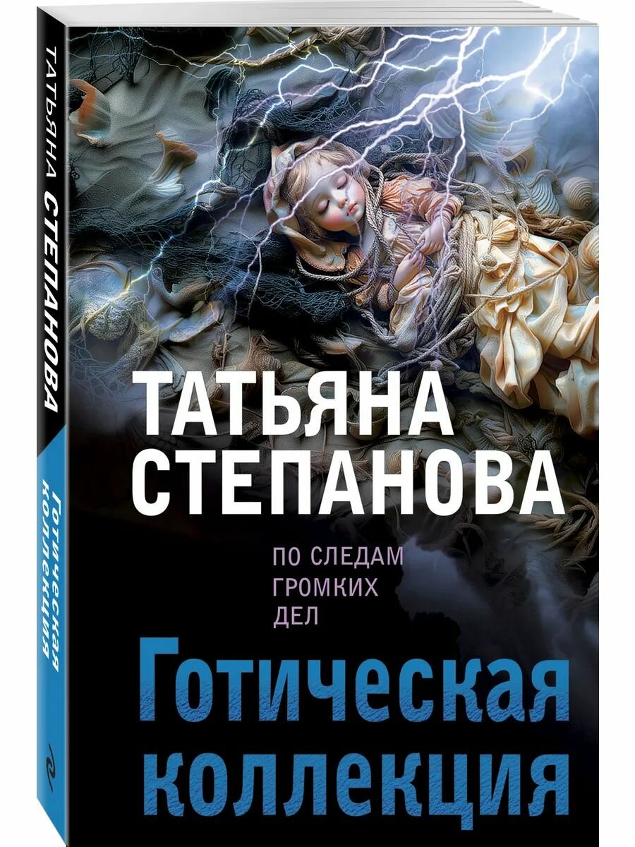 Готическая коллекция