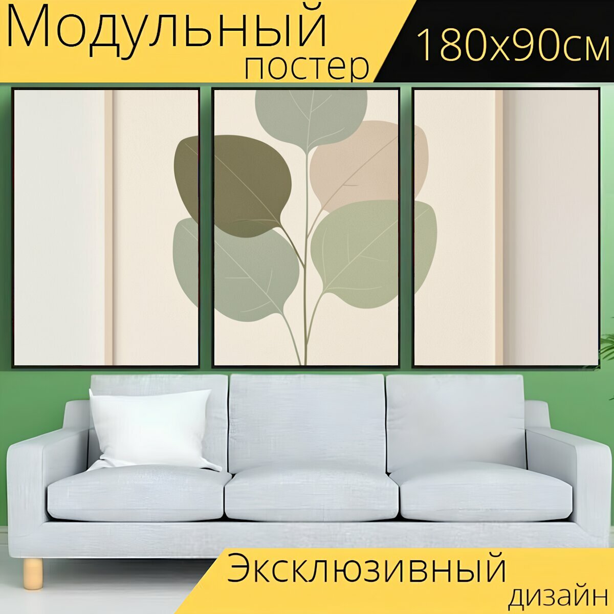 Модульный постер "Абстрактные листья в пастельных тонах. Минималистичная ботаническая композиция с веточками и округлой листвой." 180 x 90 см. для интерьера на стену в тубусе