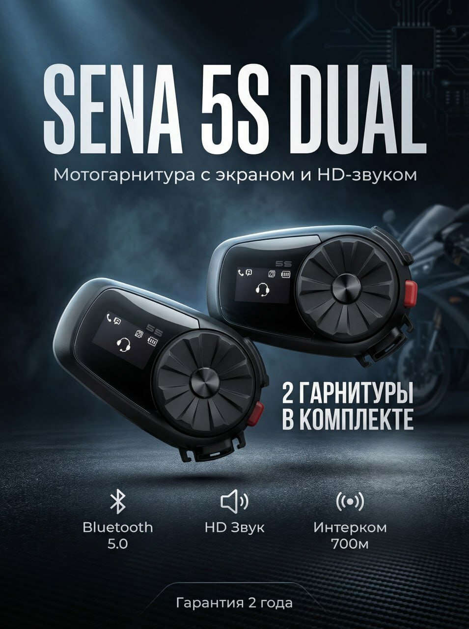 Bluetooth мотогарнитура последнего поколения Sena 5S DUAL (2 гарнитуры)
