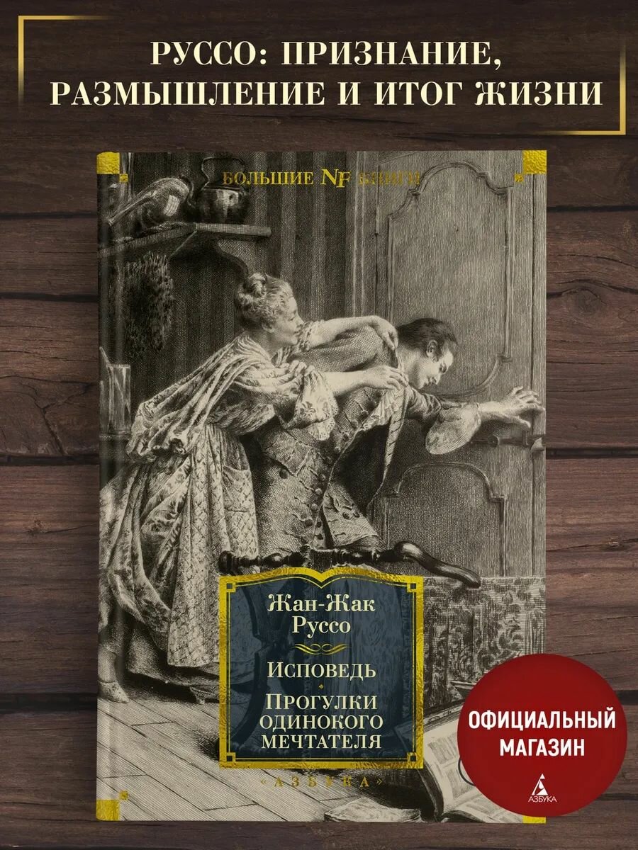 Исповедь. Прогулки одинокого мечтателя
