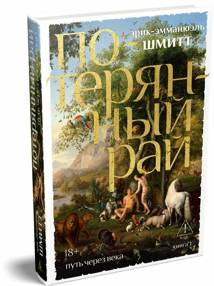 Путь через века. Кн.1. Потерянный рай