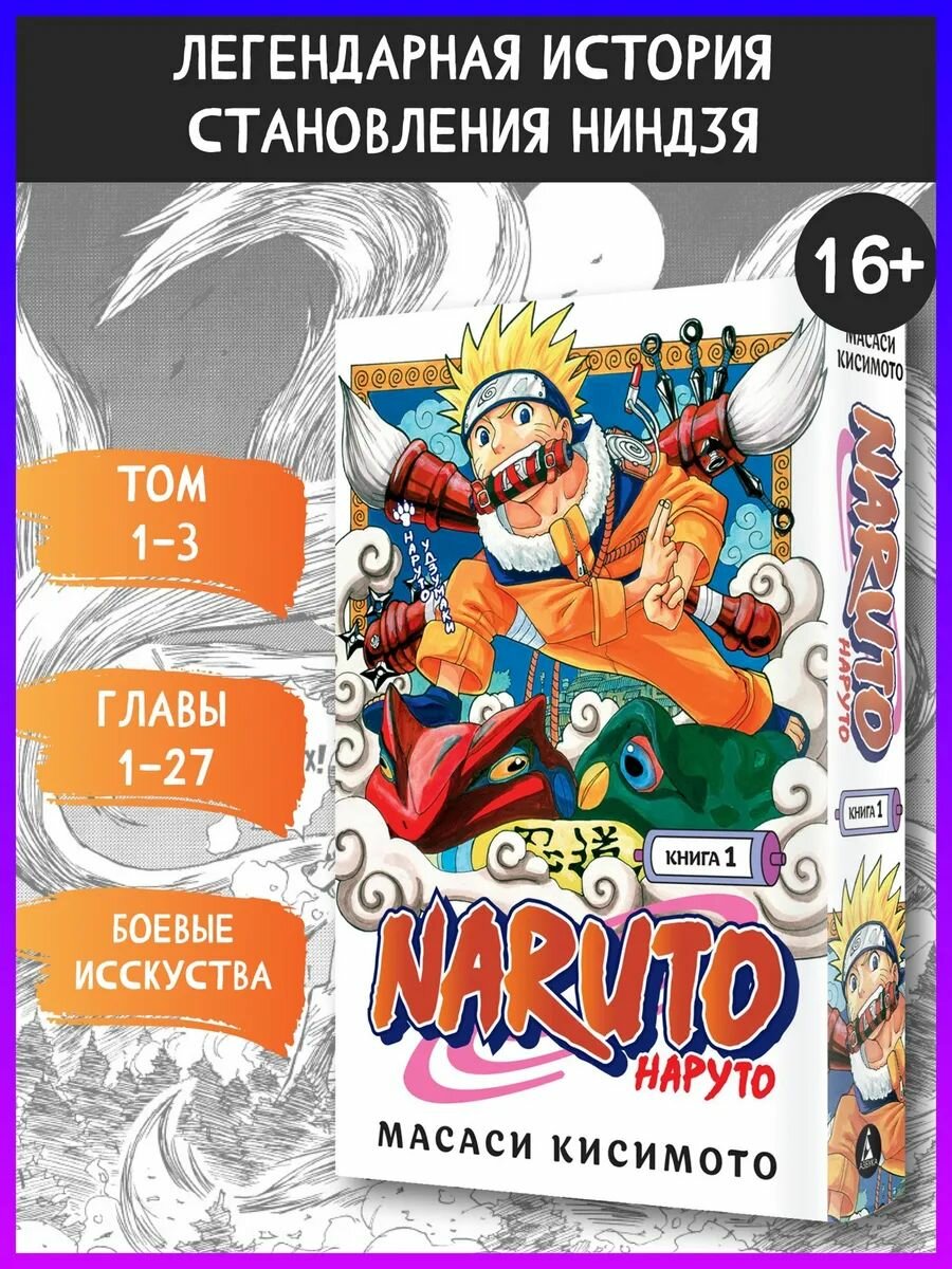 Naruto. Наруто. Книга 1. Наруто Удзумаки. Главы1-27