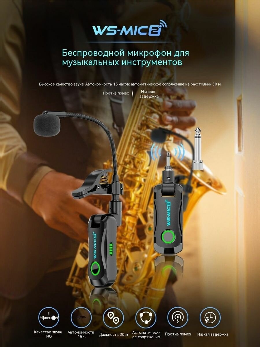 WS-MICE Беспроводной микрофон для саксоффа и духовых инструментов, 2.4G система, 30м радиус, 15ч работы, для сцены, репетиций и уличных выступлений