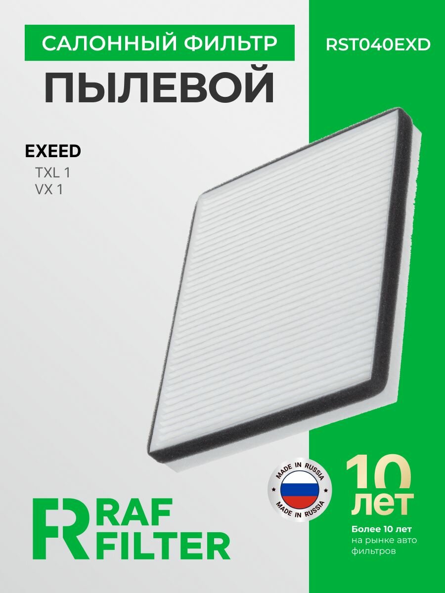 Фильтр салонный Exeed TXL / VX, ОЕМ 301000260AA 301000265AA 301001199AA H141353233 H141433180