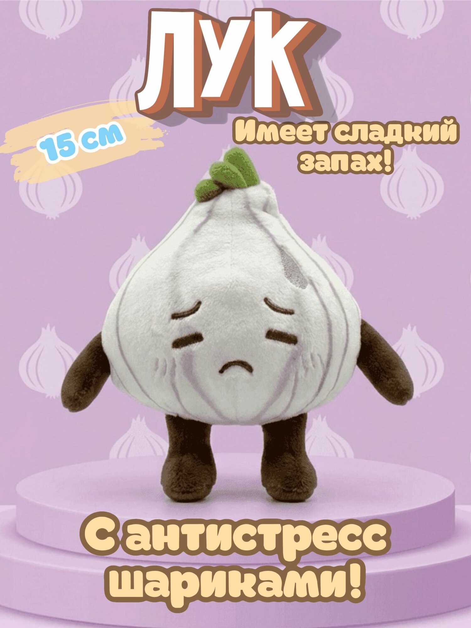 Мягкая игрушка ароматный лук с антистресс шариками 15 см/Игрушка овощ со сладким запахом