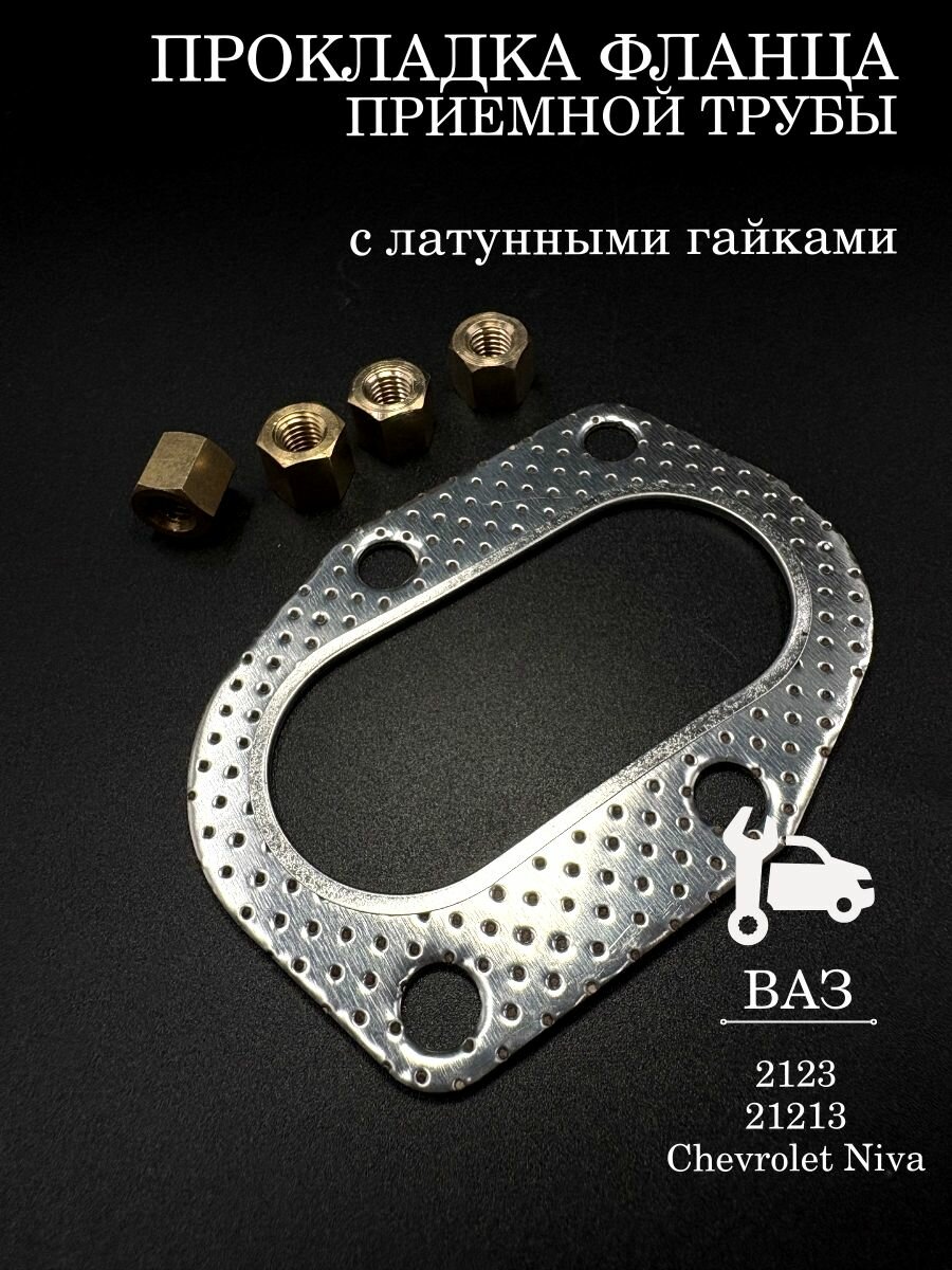 Прокладка приемной трубы прокладка фланца совместимая с а/м ВАЗ 2123 21213 Нива Шевроле с латунными гайками