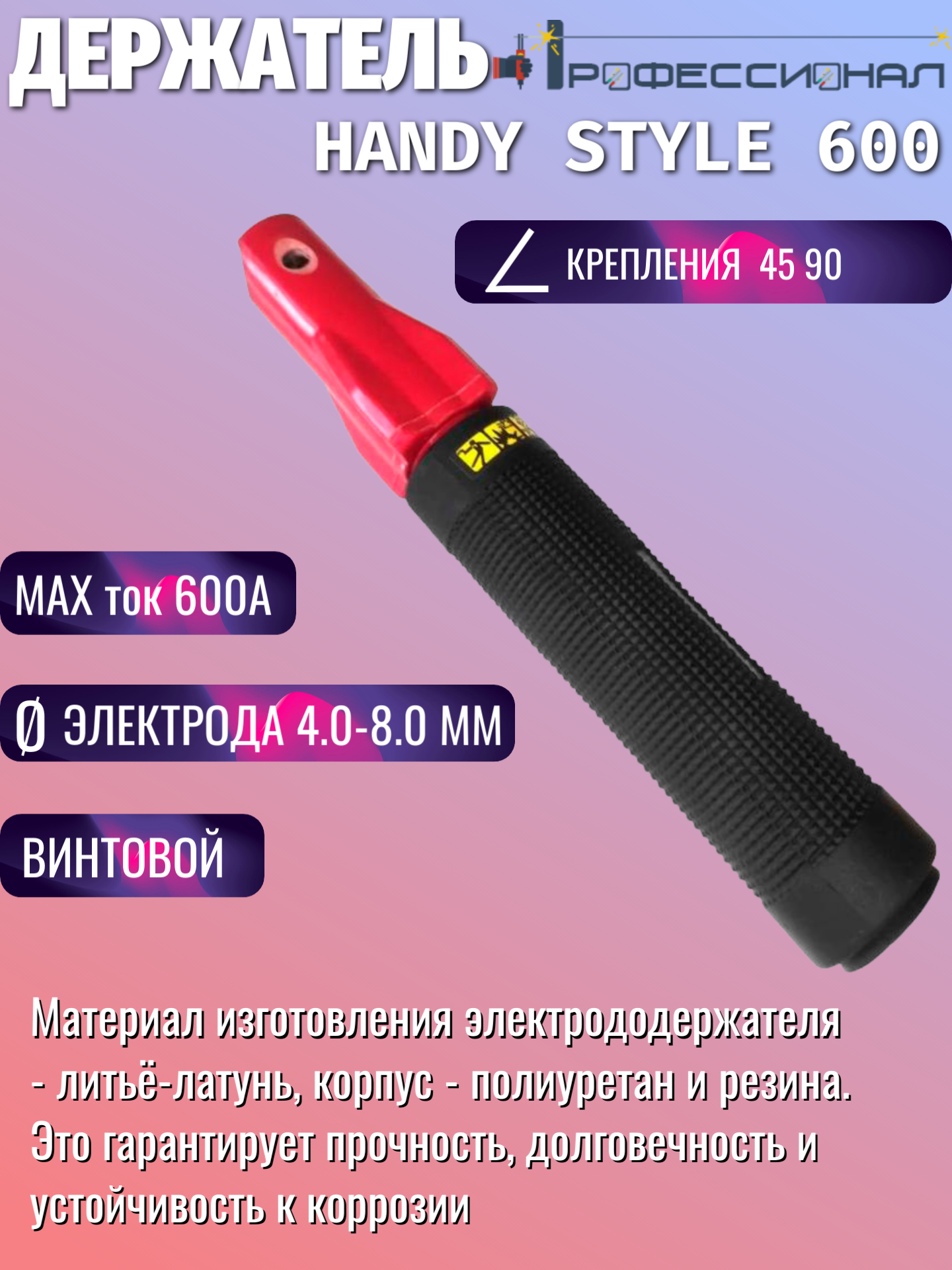 Электрододержатель HANDY STYLE 600А для ручной дуговой сварки