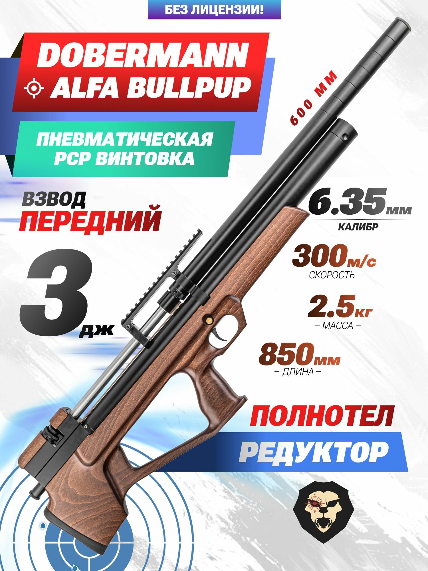 Пневматическая винтовка Alfa Dobermann Буллпап 6.35 мм (600 мм, полнотел, передний взвод, редуктор, дерево)