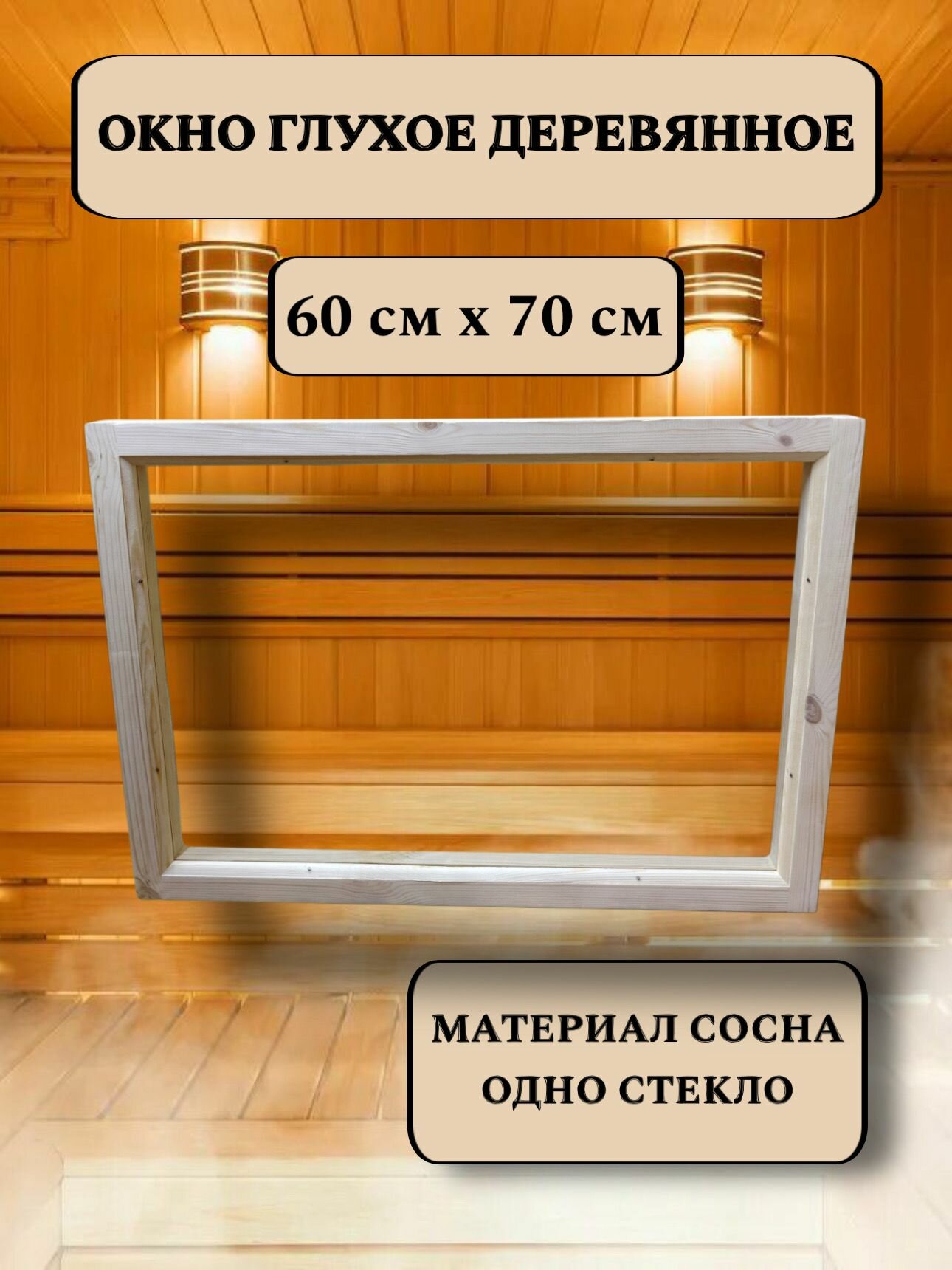 Окно глухое деревянное 600*700 мм, 1 стекло